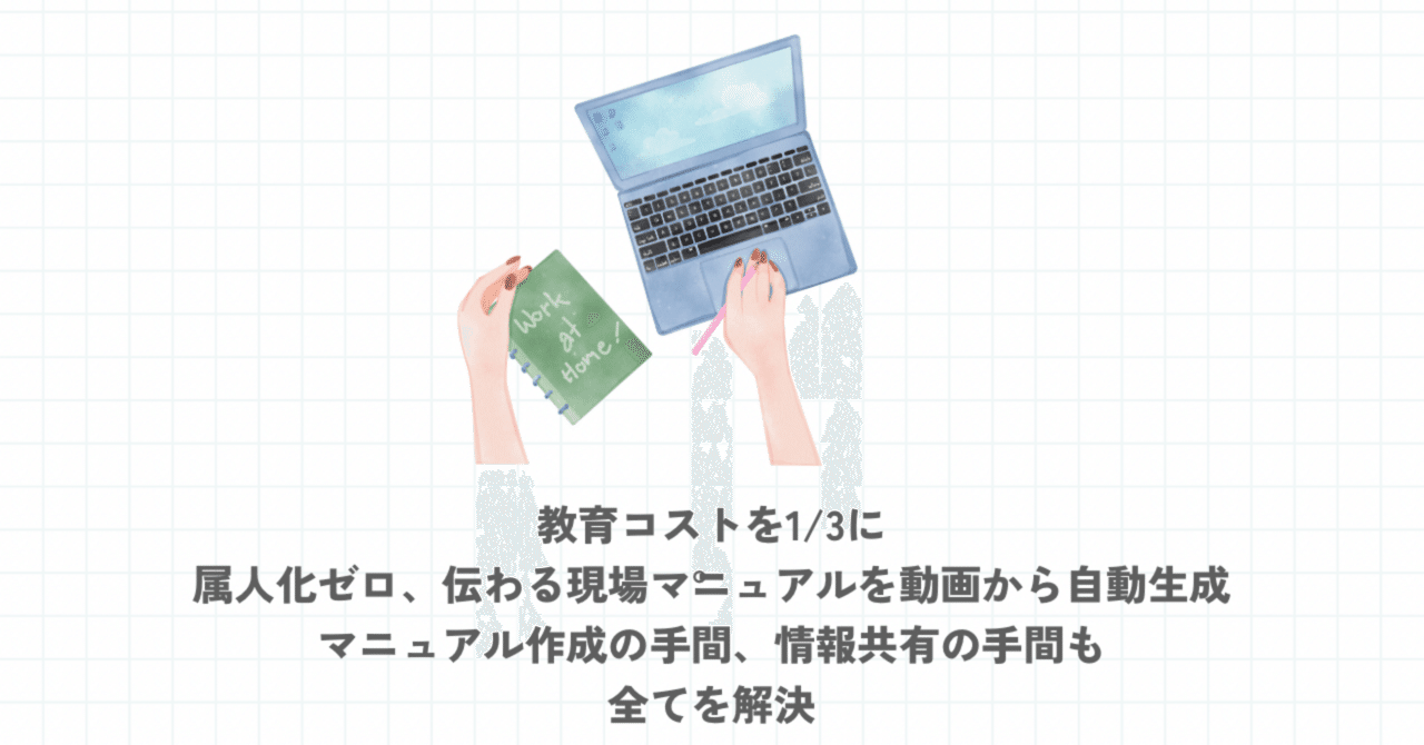 現場マニュアル作成の革命―DocuMentorで業務効率化と新人教育を自動化する新サービス｜BildConnect