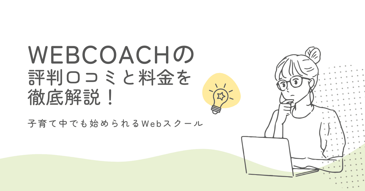 WEBCOACHの評判・口コミと料金を徹底解説！子育て中でも始められるWebスクール｜モトコ🐦中3&高2ママ