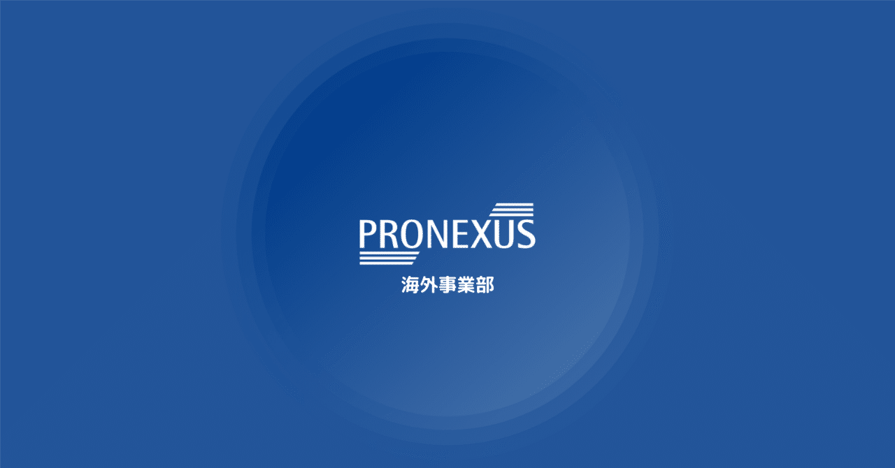 PRONEXUS｜🐧海外事業部公式note｜note