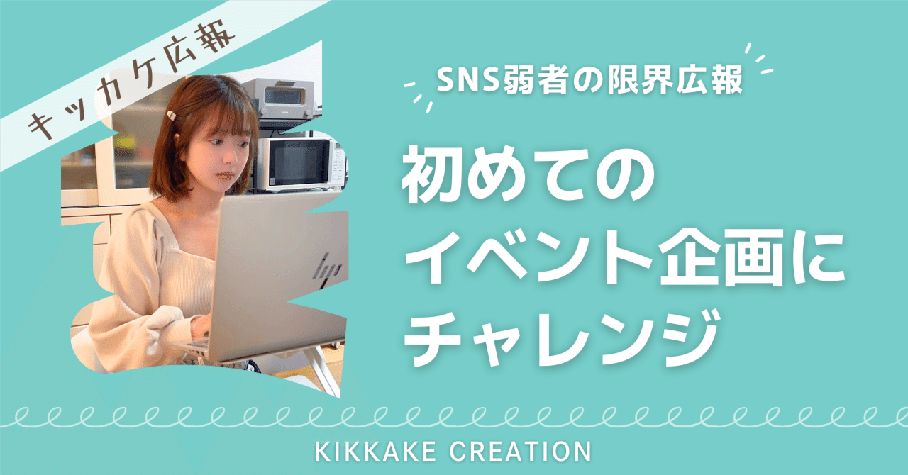 SNS弱者の限界広報が、初めてのイベント企画にチャレンジします🔥｜こま｜KIKKAKE