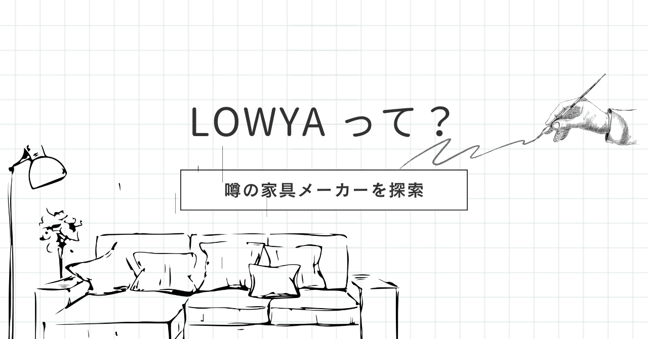 今話題のLOWYA家具を深掘り！！～完成品で届くサービス知ってる？～｜T-FAS