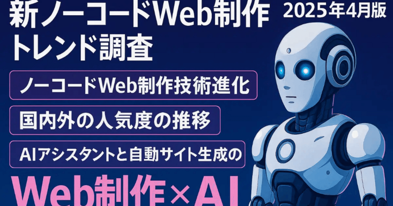 ノーコードWeb制作の最新トレンド調べてみた！【2025年4月】｜栗田 将人｜Webflow専門家