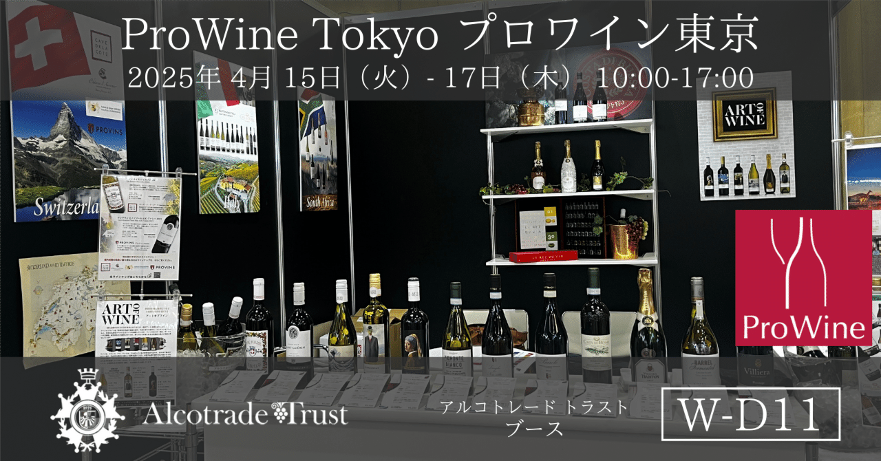 ProWine Tokyo（プロワイン東京） 2025 出展中！[東京ビッグサイト 2025/4/15-17] ｜AlcotradeTrust