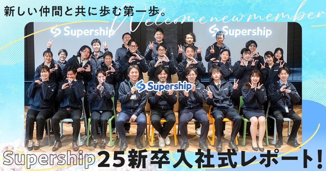 新しい仲間と共に歩む第一歩。Supership 25新卒入社式レポート！ ｜Supership社内報 - SUPER STORIES