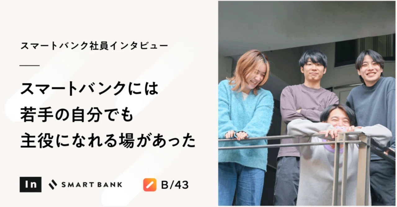 スマートバンクには 若手の自分でも主役になれる場があった｜SmartBank, Inc.
