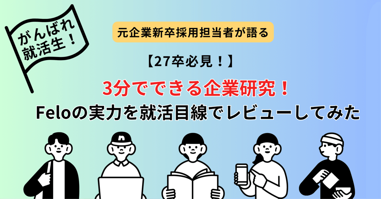 3分でできる企業研究！Feloの実力を就活目線でレビューしてみた｜Naru
