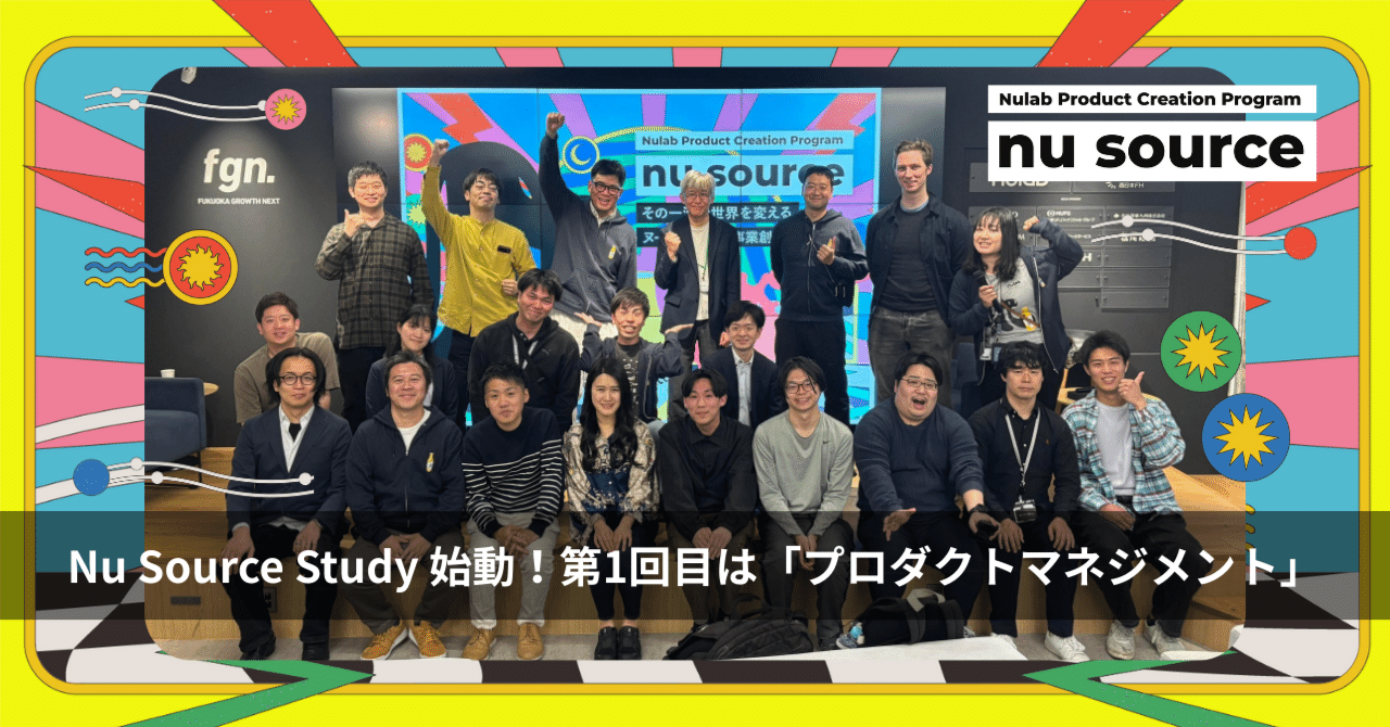 新規事業を志すメンバーの創発の場「Nu Source Study」が始動！「プロダクトマネジメント」をテーマに第1回目を開催しました🚀｜Nu Source｜“ソース”からはじまる新規事業創出プログラム