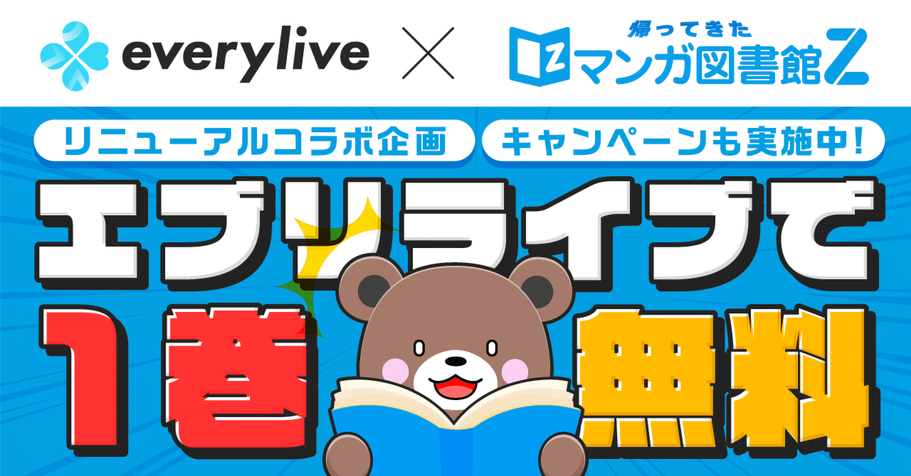 「マンガ図書館Z」コラボ企画＆キャンペーン開催！｜everylive(エブリライブ)公式