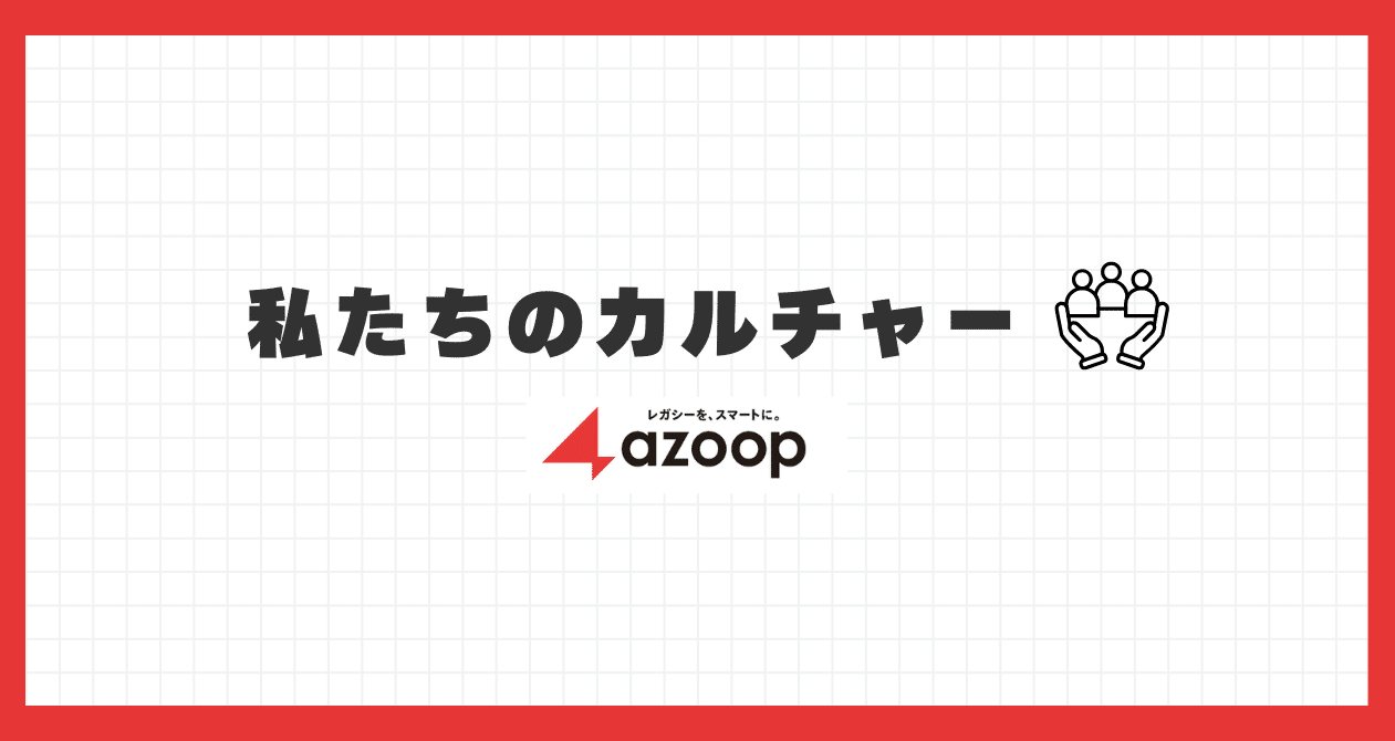 私たちのカルチャー｜株式会社Azoop（アズープ）note編集部｜note