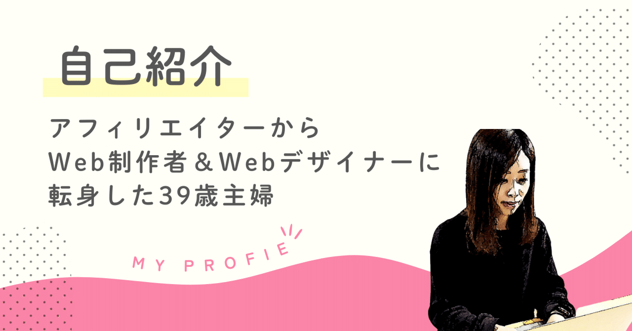 アフィリエイターからWebデザイナー＆Web制作者に転身した39歳主婦です｜Luminous Kumi