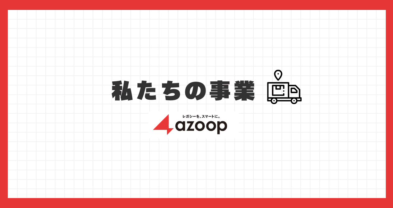 私たちの事業｜株式会社Azoop（アズープ）note編集部｜note