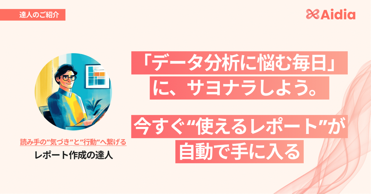 AIで手間ゼロ！「レポート作成の達人」でPDF・CSVをラクラク実用レポート化｜Aidia（アイディア）｜おぐりん - 「AI × 生産性向上 ...