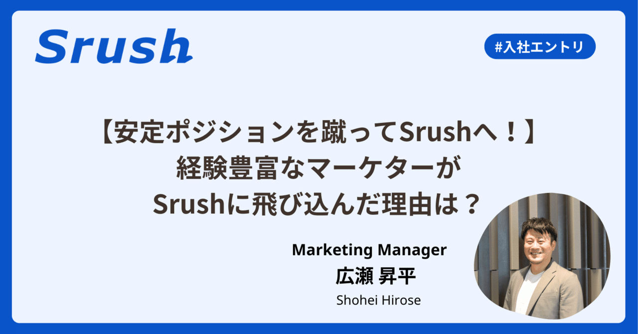 【安定ポジションを蹴ってSrushへ！】経験豊富なマーケターがSrushに飛び込んだ理由は？｜株式会社Srush
