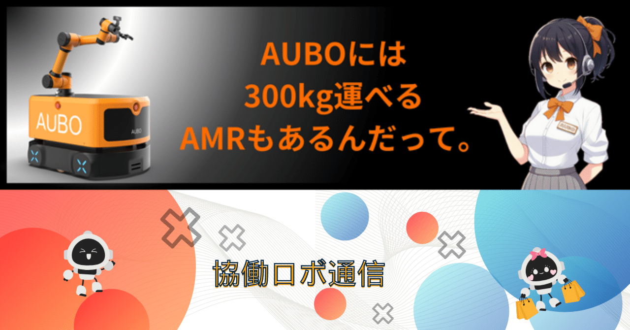 AUBO社製協働ロボット一つの操作ペンダントで完結できる！AUBOの『AMR』！｜協働ロボ通信