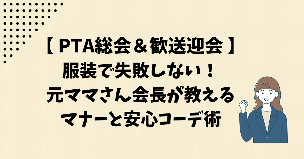 【PTA総会＆歓送迎会】服装で失敗しない！元ママさん会長が教えるマナーと安心コーデ術｜元PTA会長ami