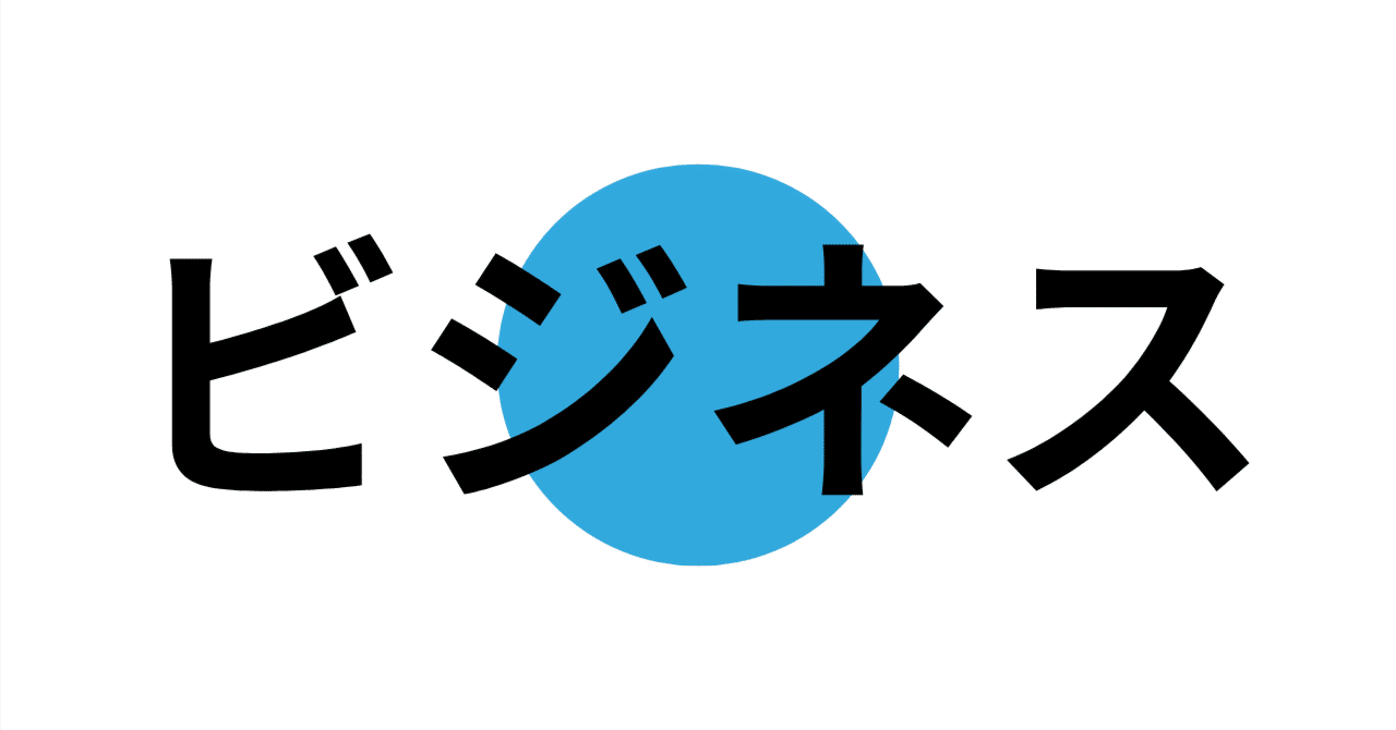 ビジネスとはなにか？｜JUN Lab：コミュニケーション学