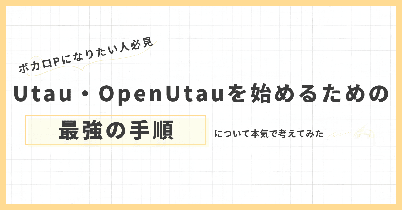 [ボカロPになりたい人へ]Utau・OpenUtauを始めるための最強の手順｜mosyusi/もしゅし