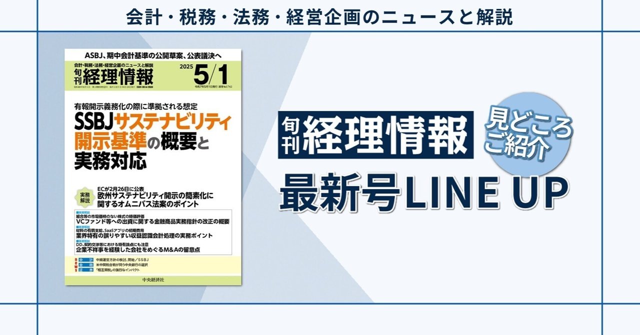 《特集》有報開示義務化の際に準拠される想定 SSBJサステナビリティ開示基準の概要と実務対応／2025年5月1日号（通巻No.1742）目次 ...
