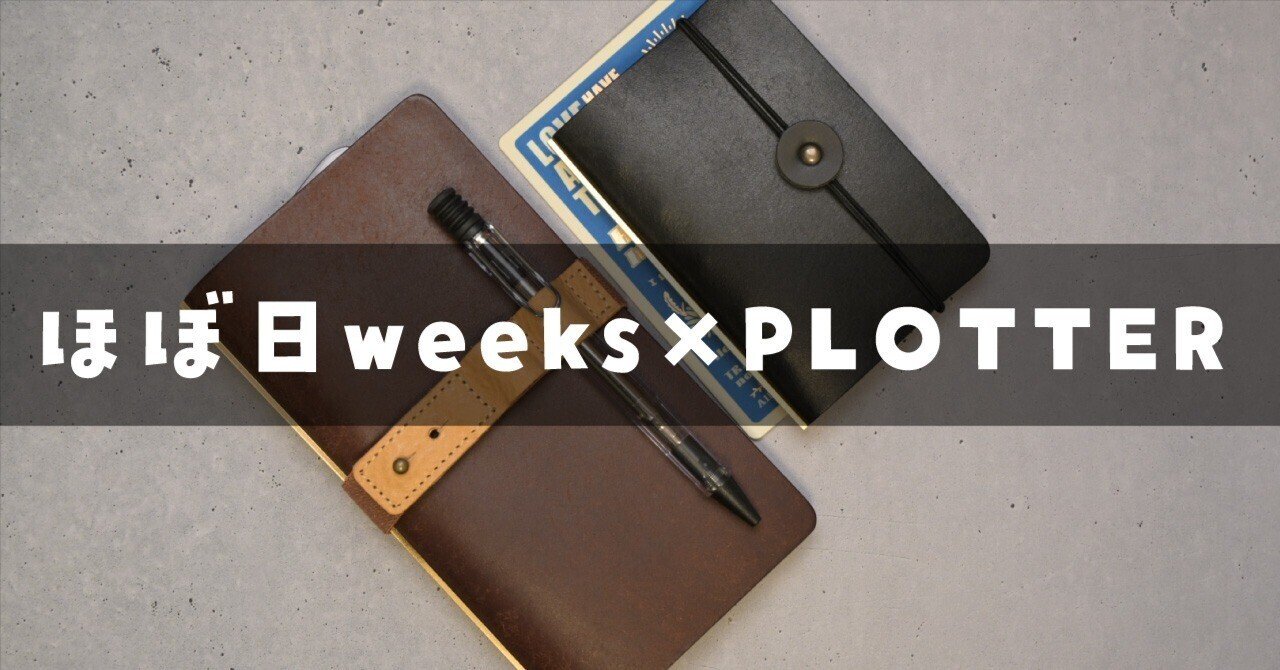 【システム手帳】PLOTTERに『ほぼ日weeks』のアイテムを使ってみたら大正解！｜ロンさんの手帳