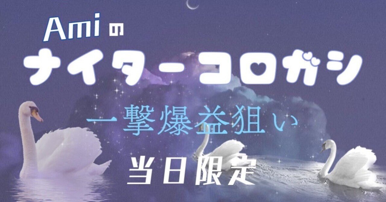 415当日限定🫧💙ナイターコロガシ💙🫧目標金額100万円💎一撃爆益狙い🦢1730💙〆切🦢｜🫧🦢コロガシクイーン💎ami🦢🫧