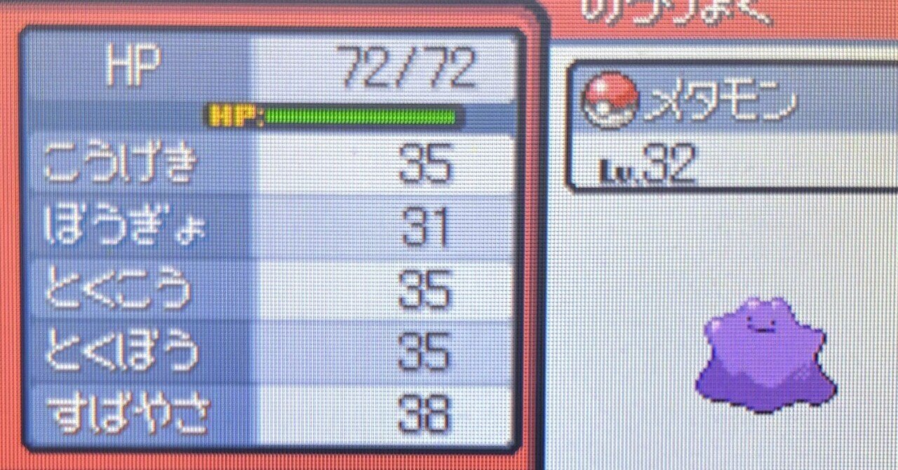 hgss逆6Vメタモンの捕まえ方(ds dslite)｜よう