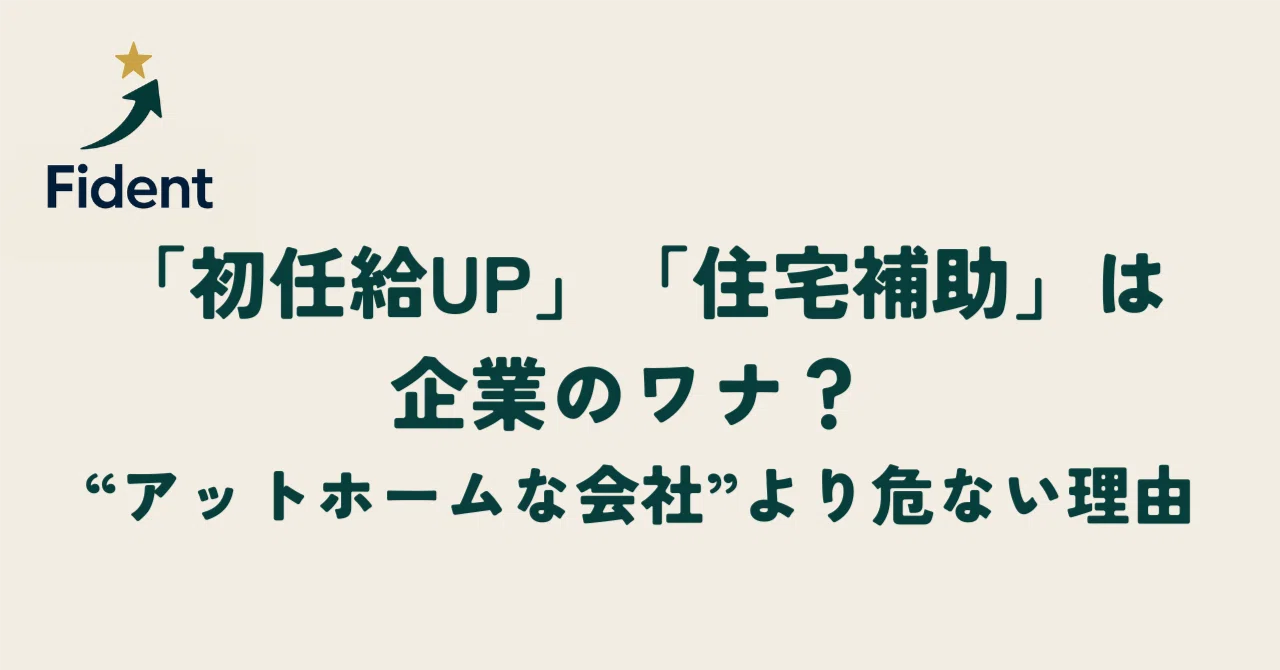 「初任給UP」「住宅補助」は企業のワナ？ “アットホームな会社”より危ない理由とは｜Fident【自信を付けるキャリア相談室（就活・転職）】
