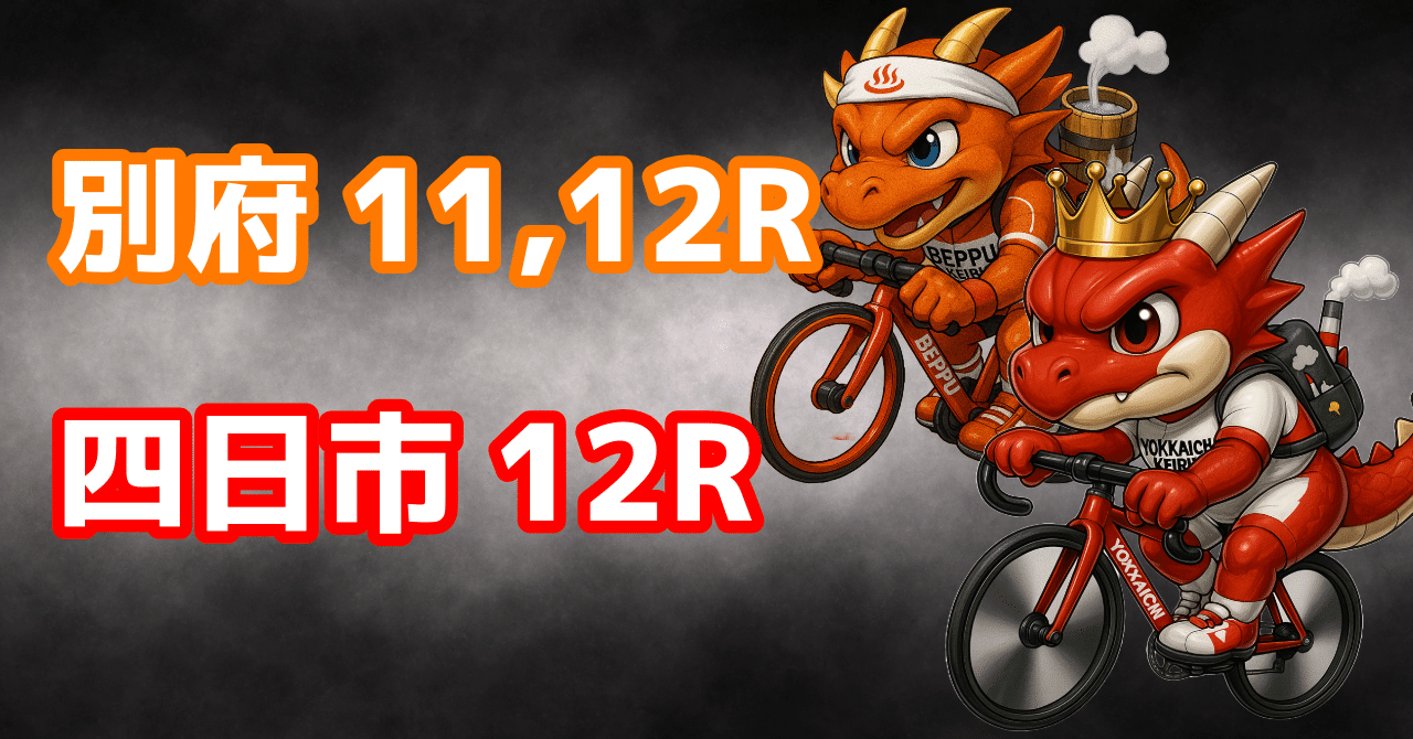 4／15(火)別府【11、12R】四日市【11R】☆厳選レース3本9万勝負｜ちゅにどら競輪