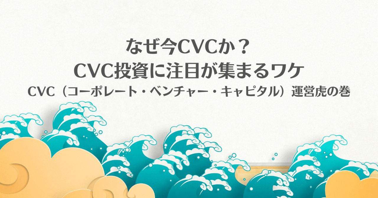 なぜ今CVCか？CVC投資に注目が集まるワケ｜CVC（コーポレート・ベンチャー・キャピタル）運営虎の巻｜T&A Financial ...