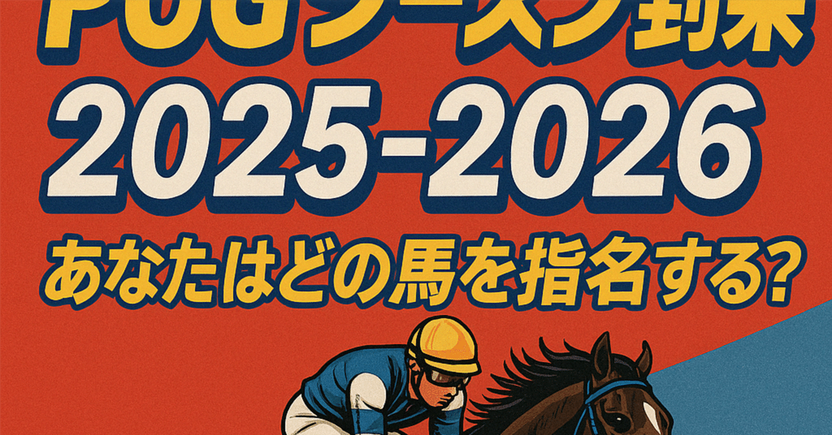 POG 2025-2026 攻略ガイド：注目種牡馬・血統から厳選！有力2歳馬リストでライバルに差をつけろ｜ヤナシ社長の生成系競馬予想