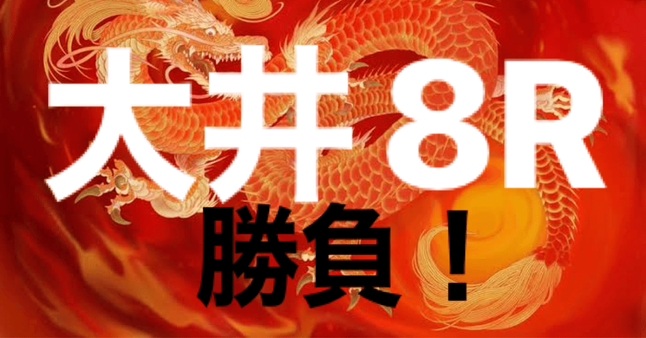 大井8R勝負！｜パドック師匠【PD master】公式🌐