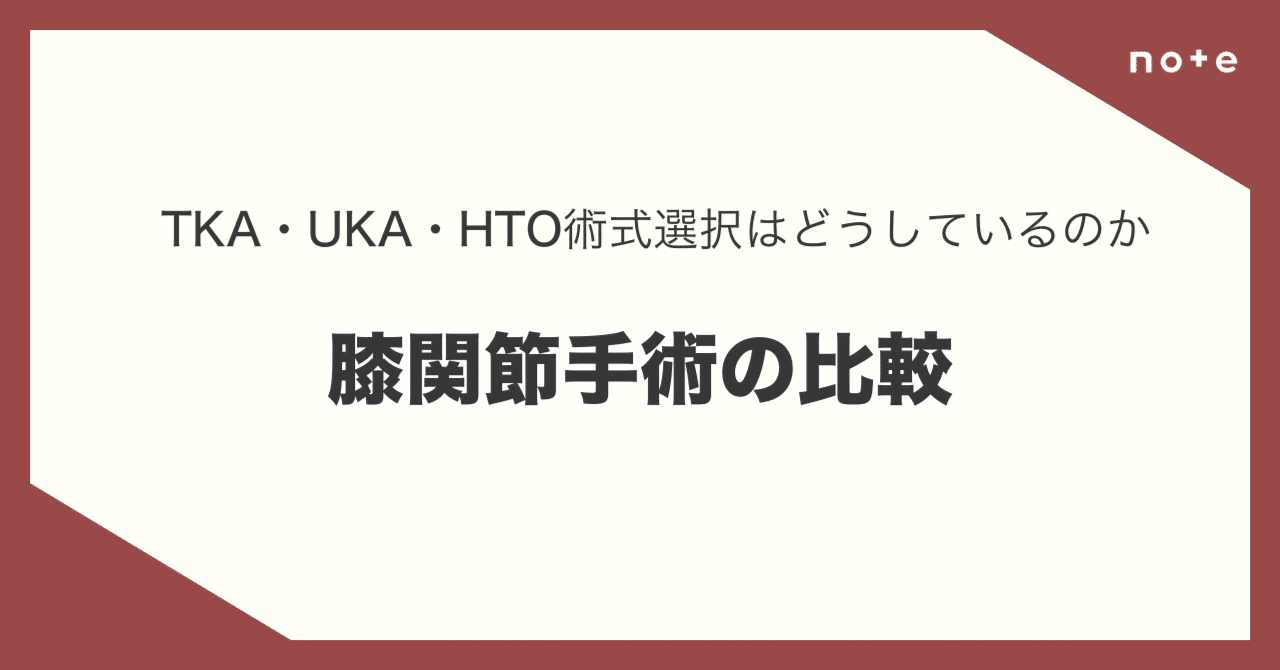膝関節手術の比較：TKA・UKA・HTOの選び方｜しゃいな先生
