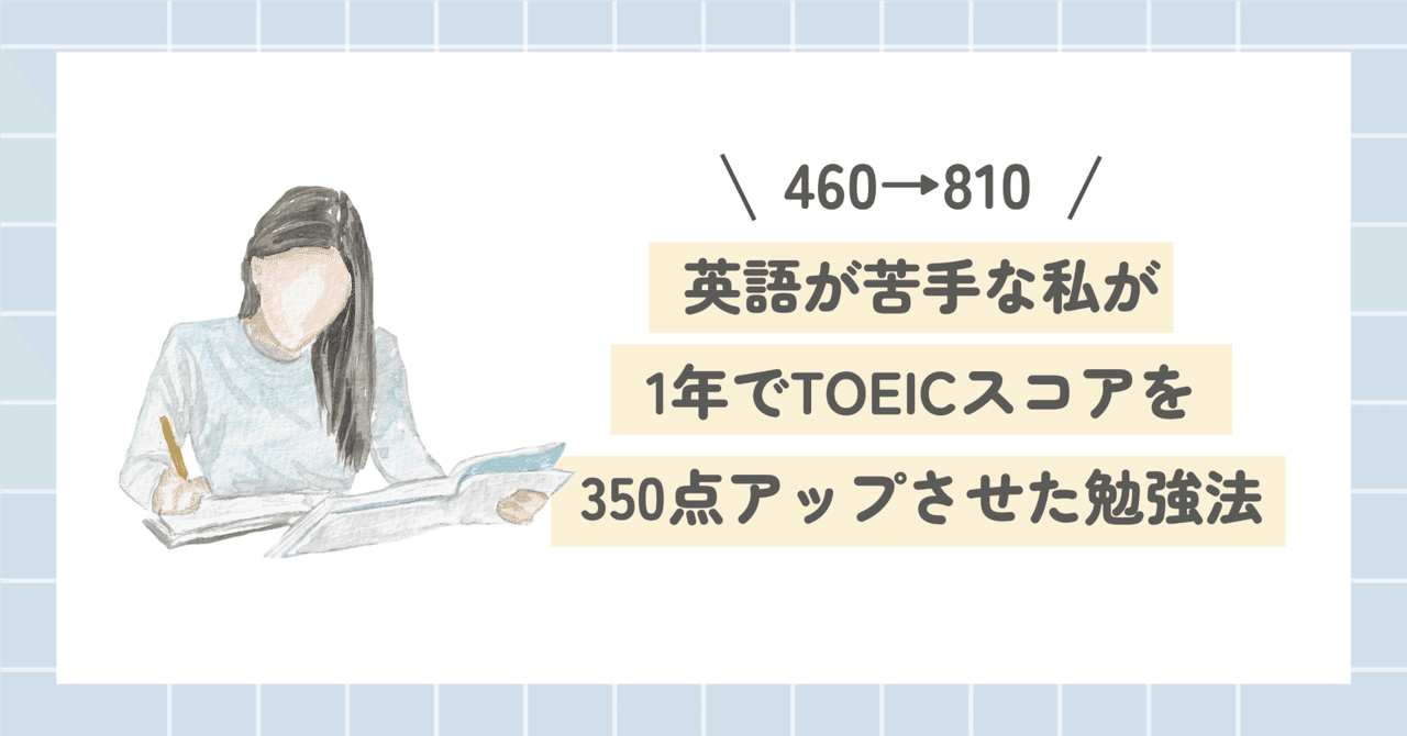 【TOEIC】英語が苦手な私が1年でTOEICスコアを350点アップさせた勉強法｜kiki@理系出身総合職ワーママ