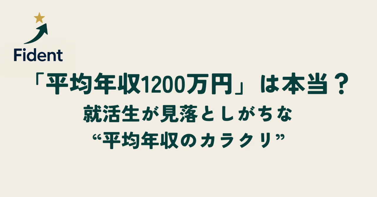 「平均年収1200万円」は本当？就活生が見落としがちな“平均年収のカラクリ”｜Fident【自信を付けるキャリア相談室（就活・転職）】