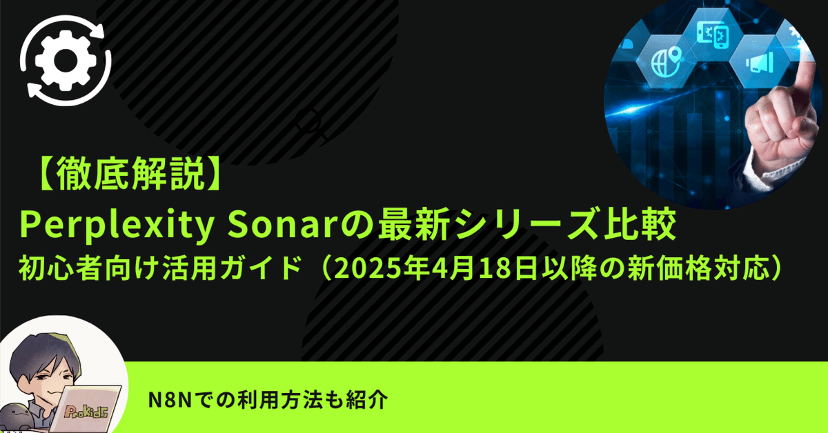 【徹底解説】Perplexity Sonarの最新シリーズ比較：初心者向け活用ガイド（2025年4月18日以降の新価格対応）｜Masaland