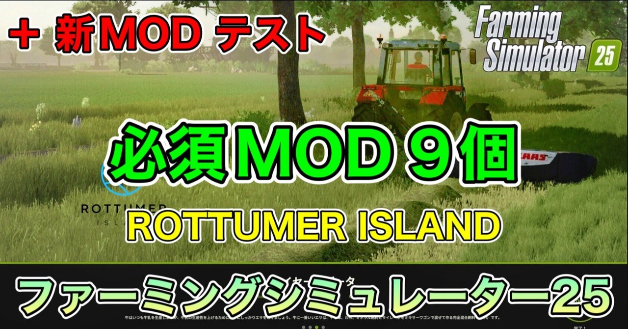 【手早MOD10選】【+新MODテスト】 必須MOD9個【 ROTTUMER ISLAND 】[ #ファーミングシミュレーター25 / # ...