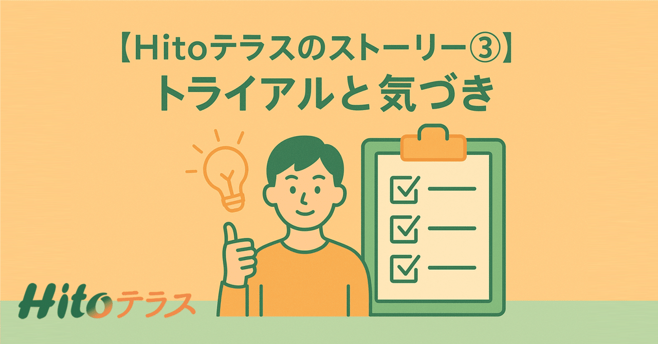 Hitoテラスのストーリー③｜トライアルと気づき｜Hitoテラス｜あなたらしさが伝わる インナープロフィールを！