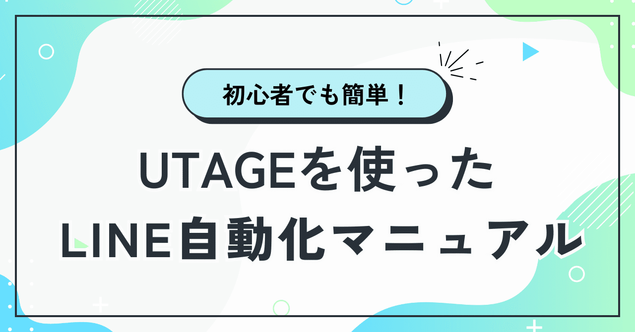 初心者でも簡単！UTAGEを使ったLINE自動化マニュアル｜LINE構築×SNS起業｜ゆうき