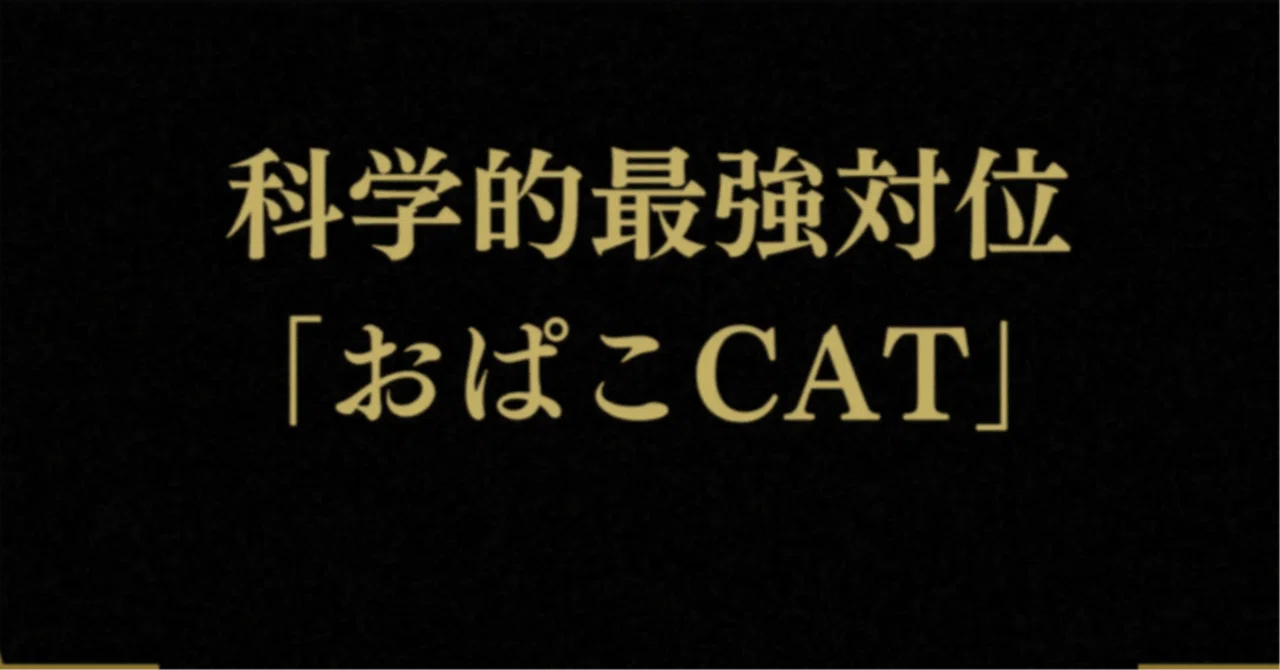 お こCAT｜おぱ