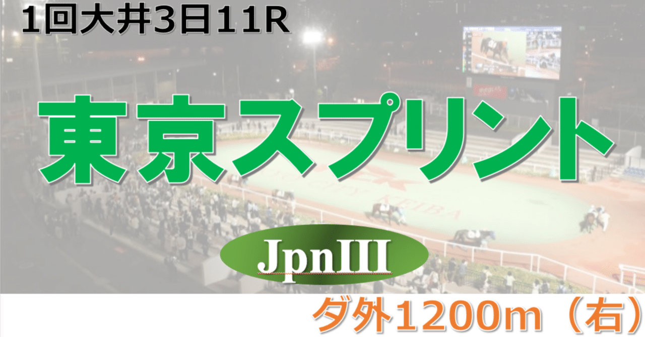 東京スプリント（Jpn3）2025_なかまろ指数｜なかまろ