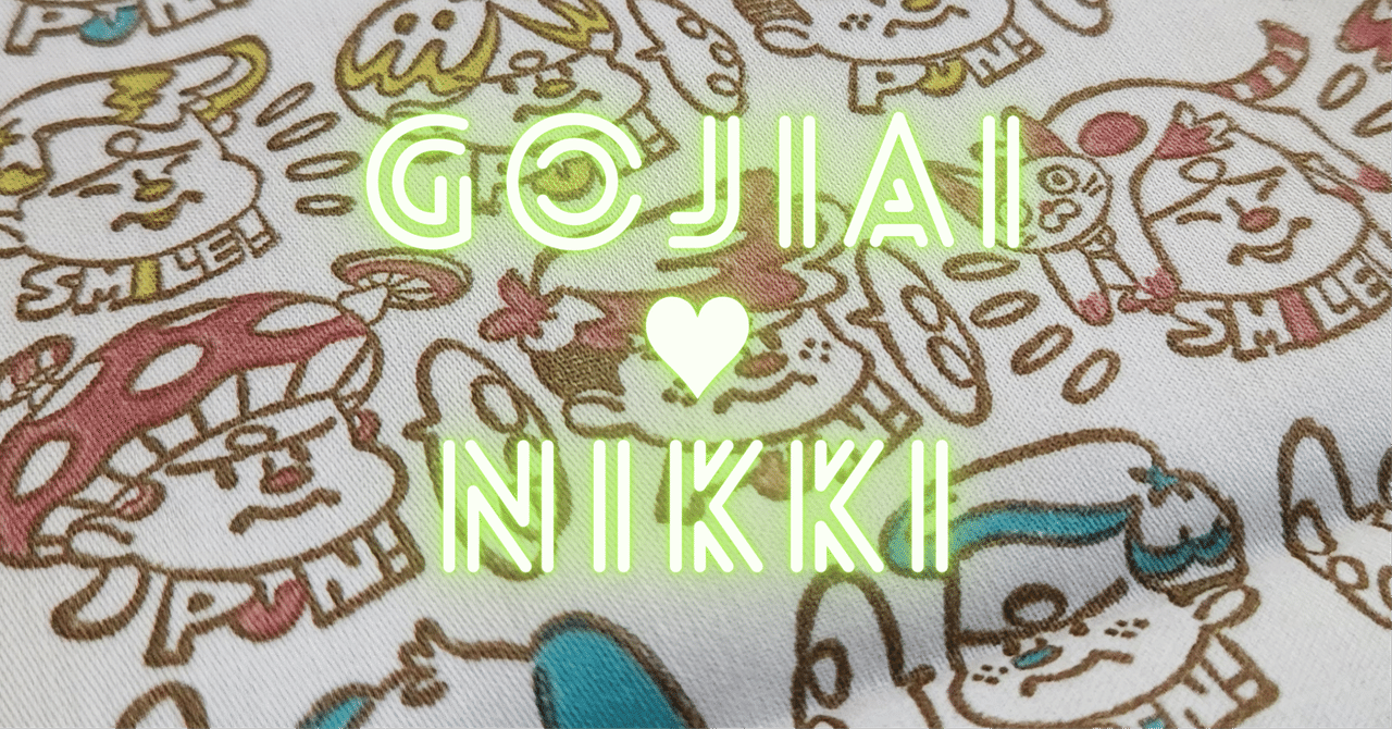 覚えのないトラウマ｜Goji