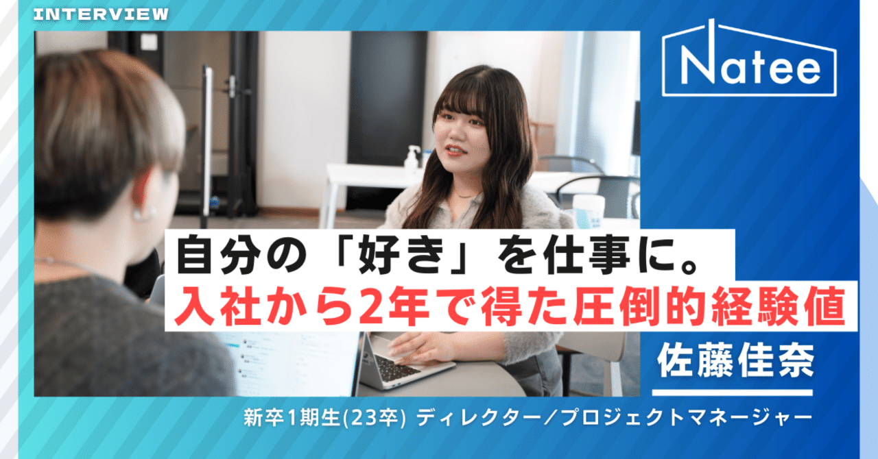 自分の「好き」を仕事に。1年目から経験と経営視点を得られるNateeの魅力とは？ ｜Natee（ナティ）公式note