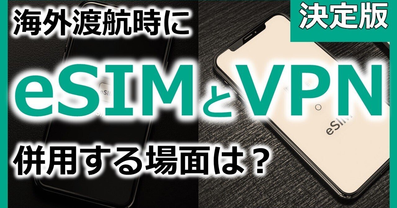 eSIMとVPNを併用すべき3つの場面を解説【YouTube公開】｜VPN Life