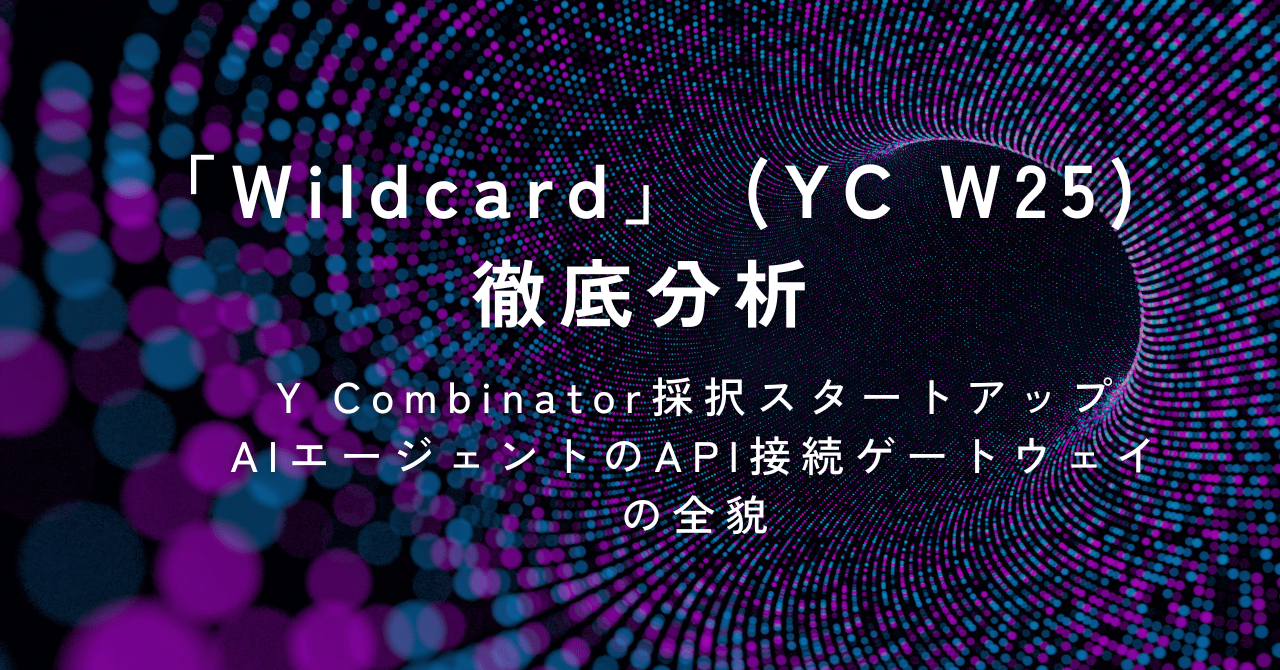 Y Combinator採択スタートアップ「Wildcard」 (YC W25) 徹底分析 – AIエージェントのAPI接続ゲートウェイの全貌｜冨永 拓也 | 1ヶ月でAWS12冠