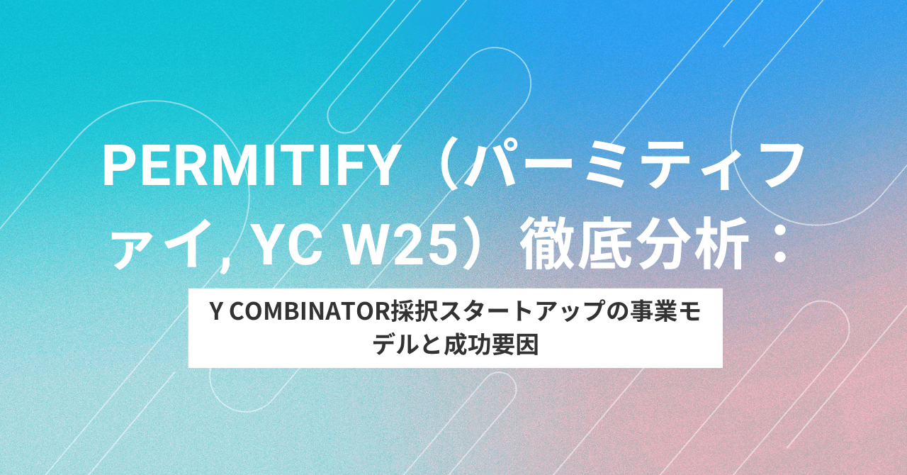 Permitify（パーミティファイ, YC W25）徹底分析：Y Combinator採択スタートアップの事業モデルと成功要因｜冨永 拓也 | 1ヶ月でAWS12冠
