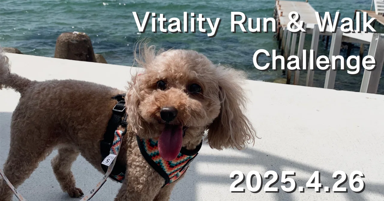【愛犬もご一緒に】4/26 Vitality Run & Walk Challenge!!｜まいづる健やかプロジェクト