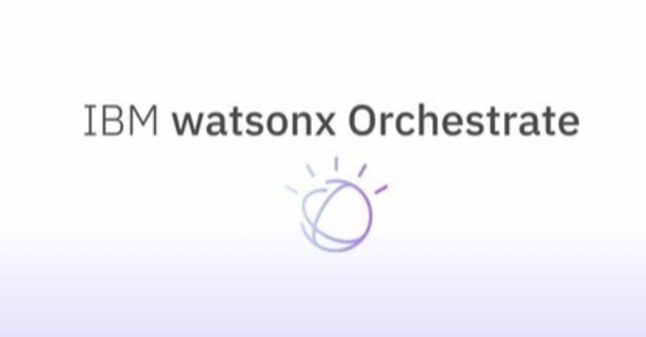 IBMのwatsonx Orchestrate：業務自動化AIエージェントの詳細ーーGensparkの解説｜.Ai社長｜木下寛士｜AI ...