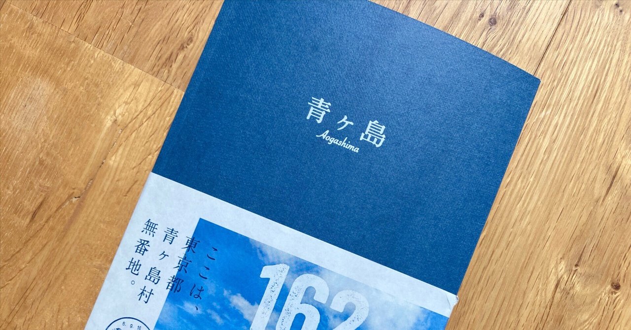 青ヶ島ZINEのデザイン｜STAND_akaishizawa