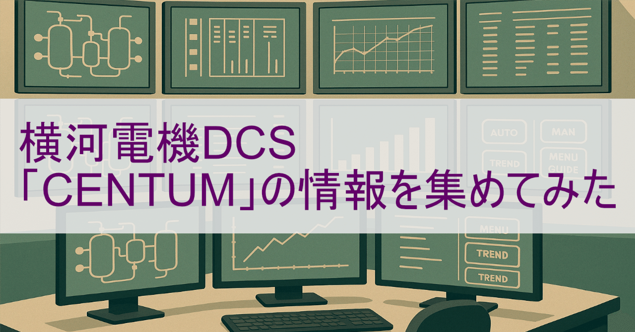 横河電機のDCS「CENTUM」の情報を集めてみた｜かねまる@化学プラント技術者
