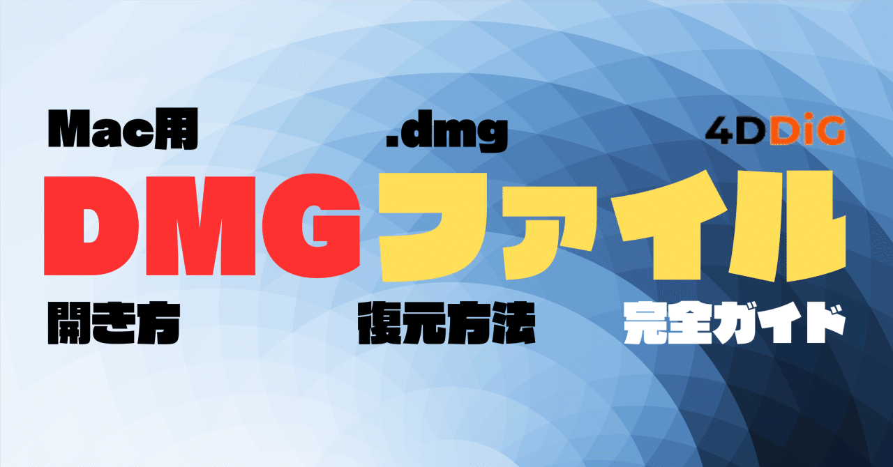 DMGファイルとは？開き方から復元方法まで完全ガイド｜Tenorshare 4DDiG 公式note