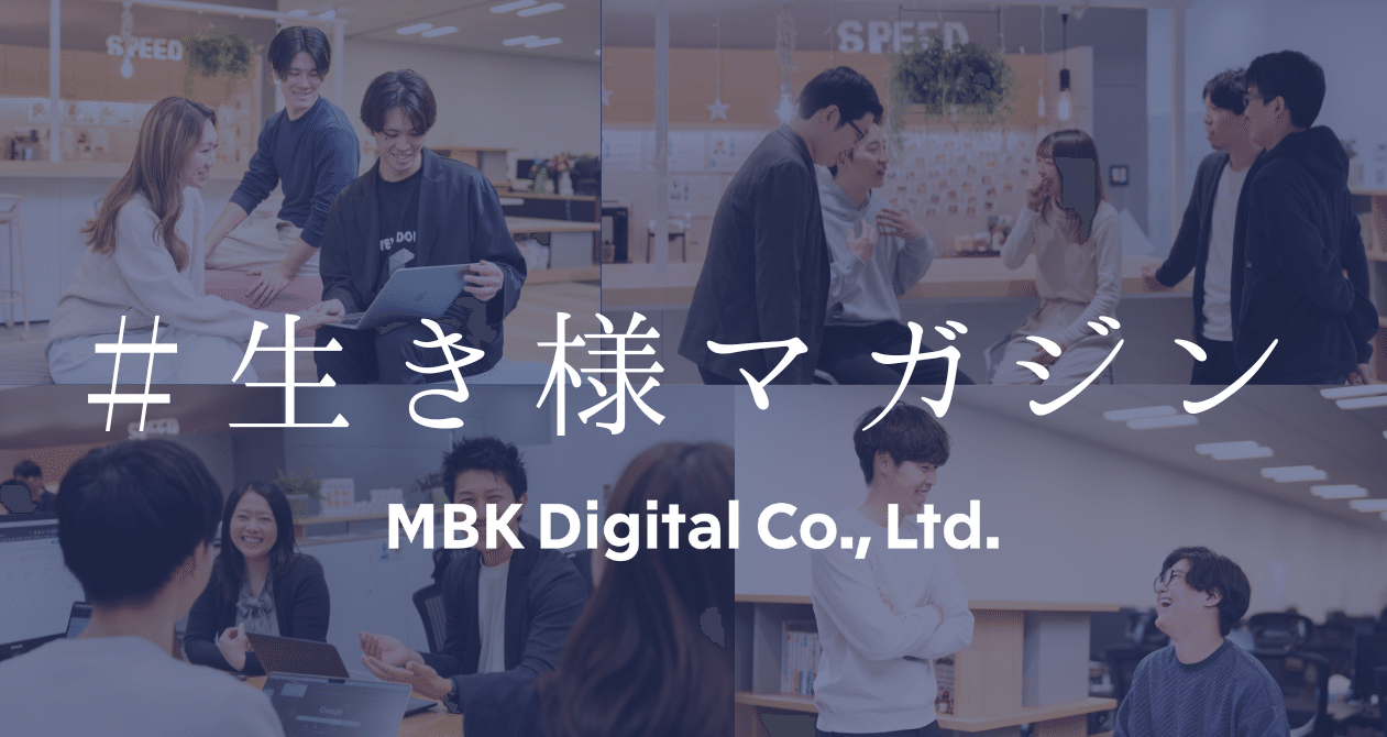 #生き様マガジン｜MBK Digital｜note